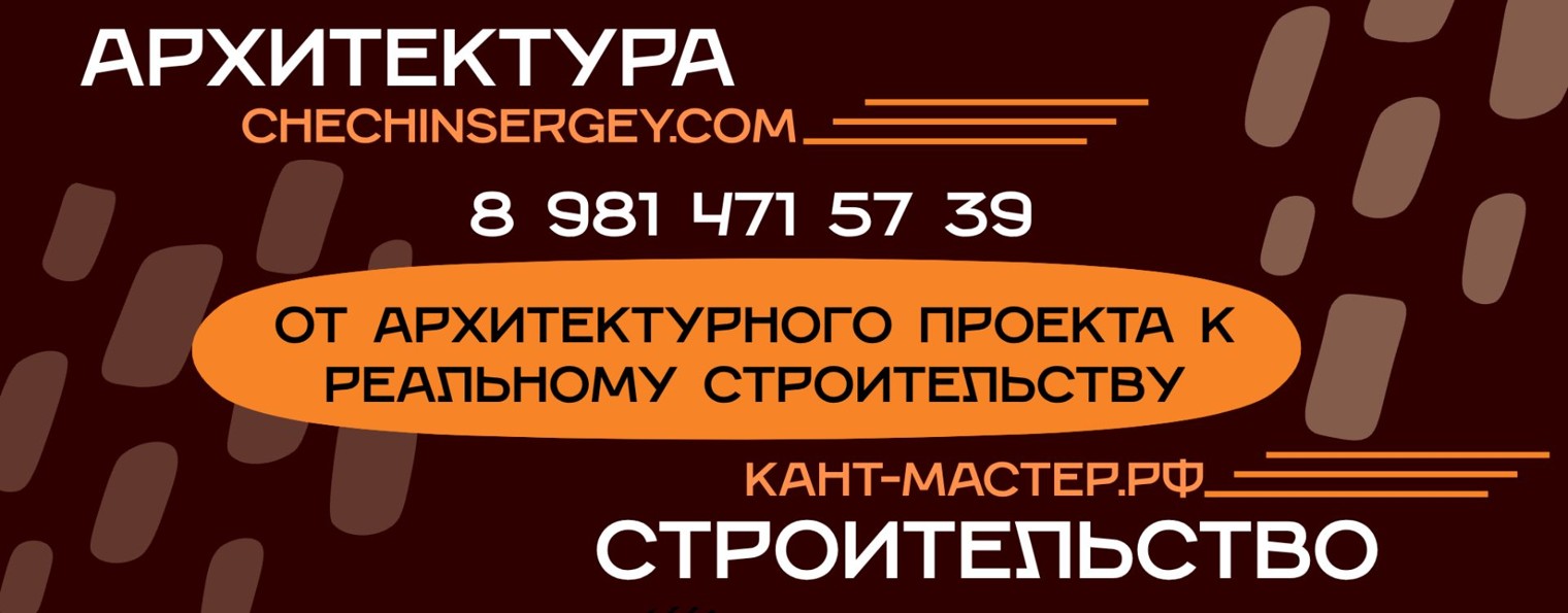 АРХИтектура | СТРОИТельство | Калининград