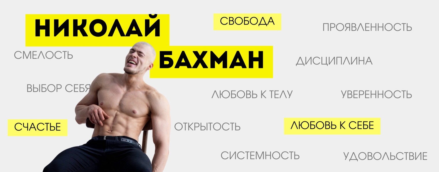 Николай Бахман | Фитнес | Питание | Тренировки