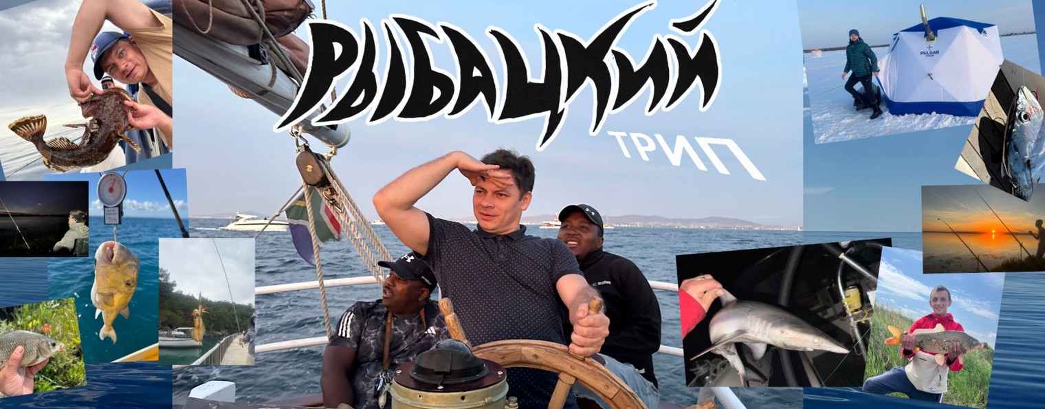 Рыбацкий трип