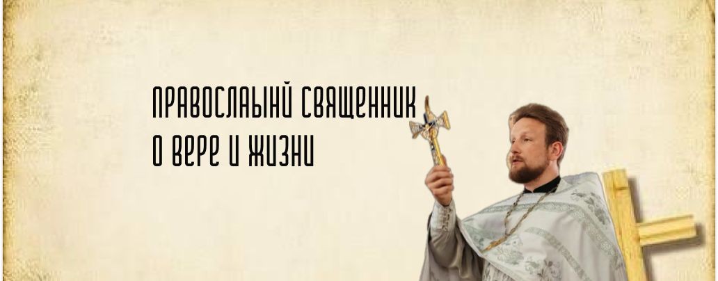 Православный священник * Захарий Бобров