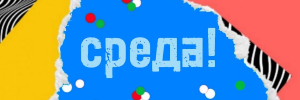 Среда!