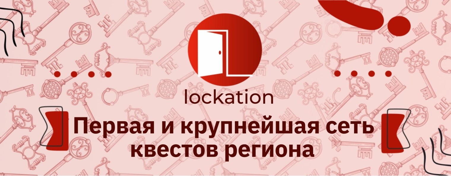 LOCKation квесты в Саратове и Энгельсе