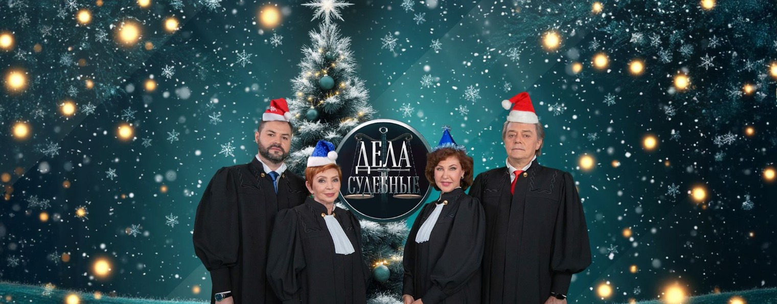 Дела cудебные