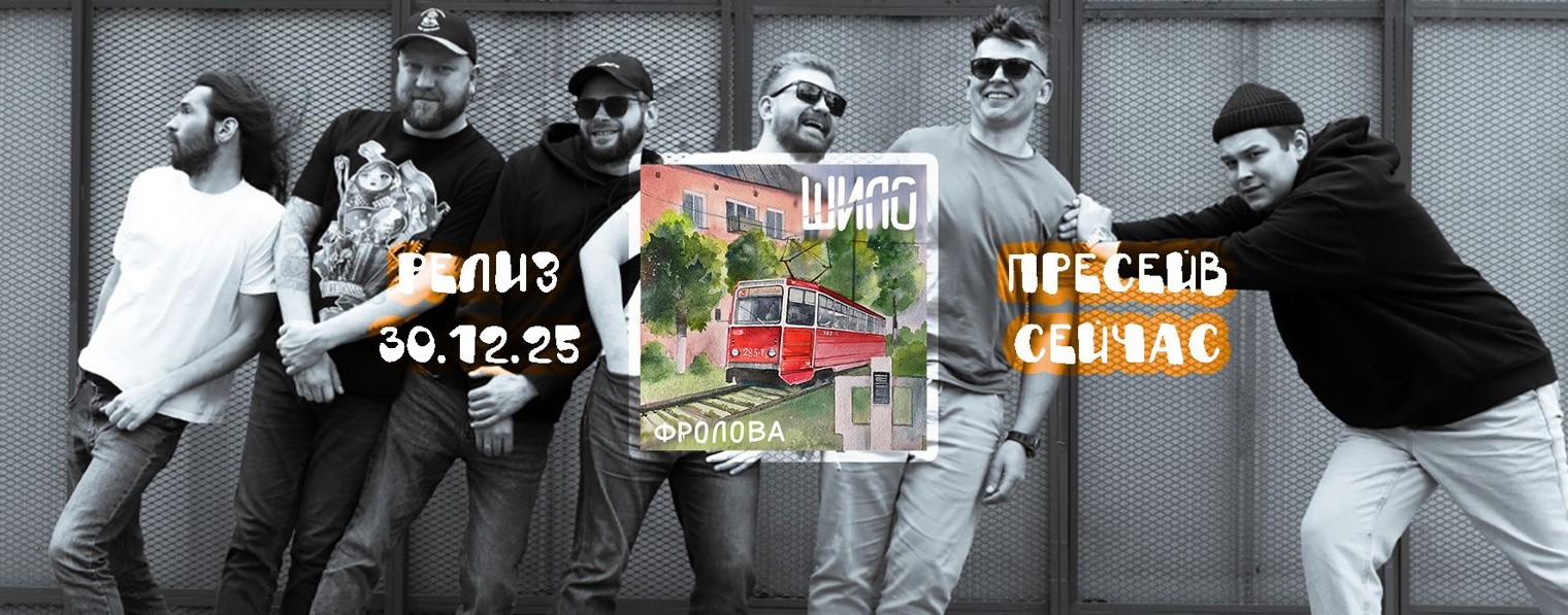 ШилоФФбэнД