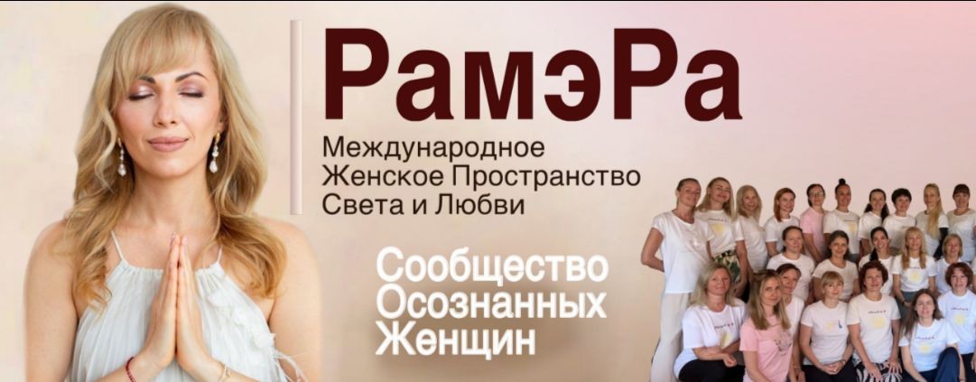 РамэРа. Божественная природа женщины