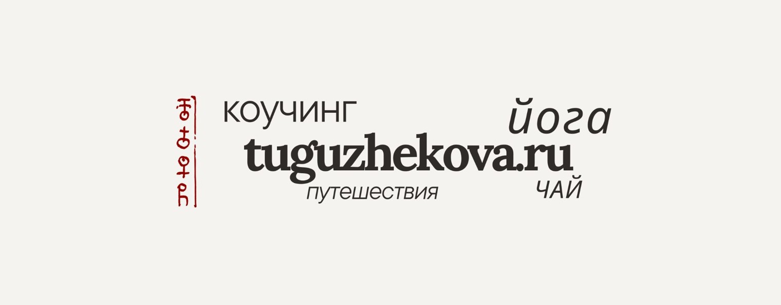 Ирина Тугужекова