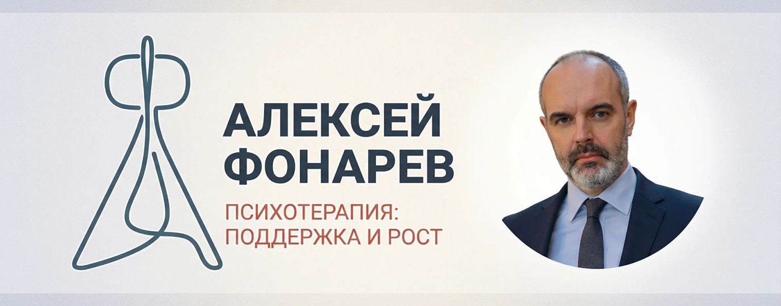 Алексей Фонарев | Врач-психотерапевт