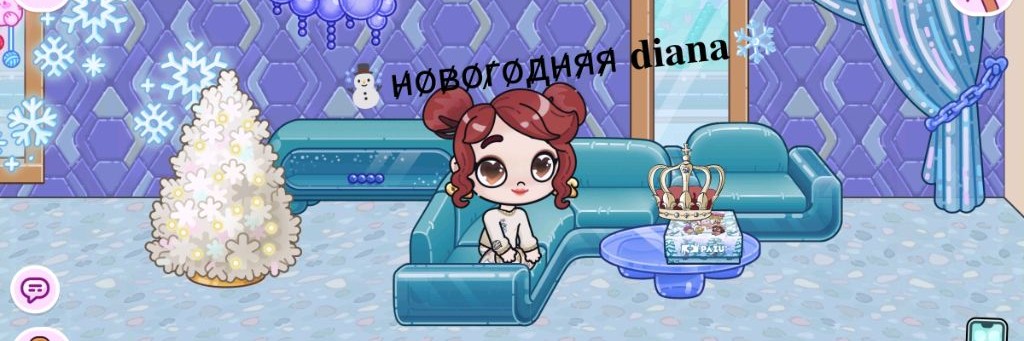 ☃️н̷о̷в̷о̷г̷о̷д̷н̷я̷я̷ diana❄