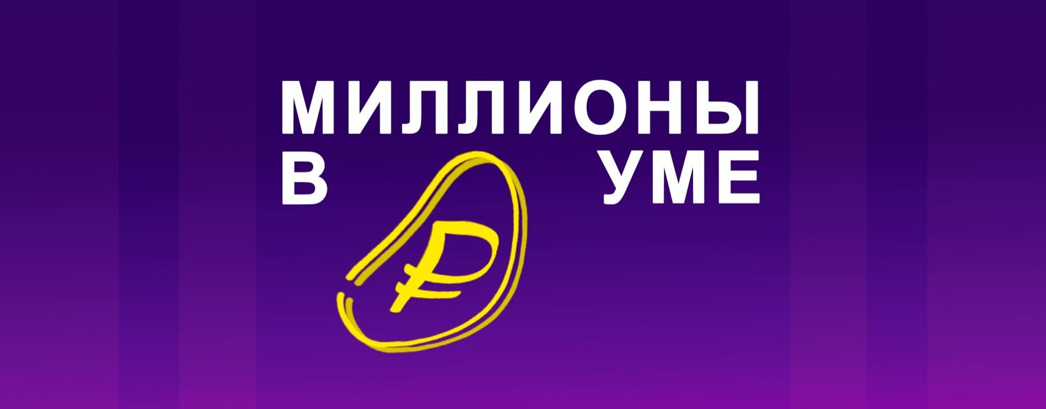 Миллионы в уме