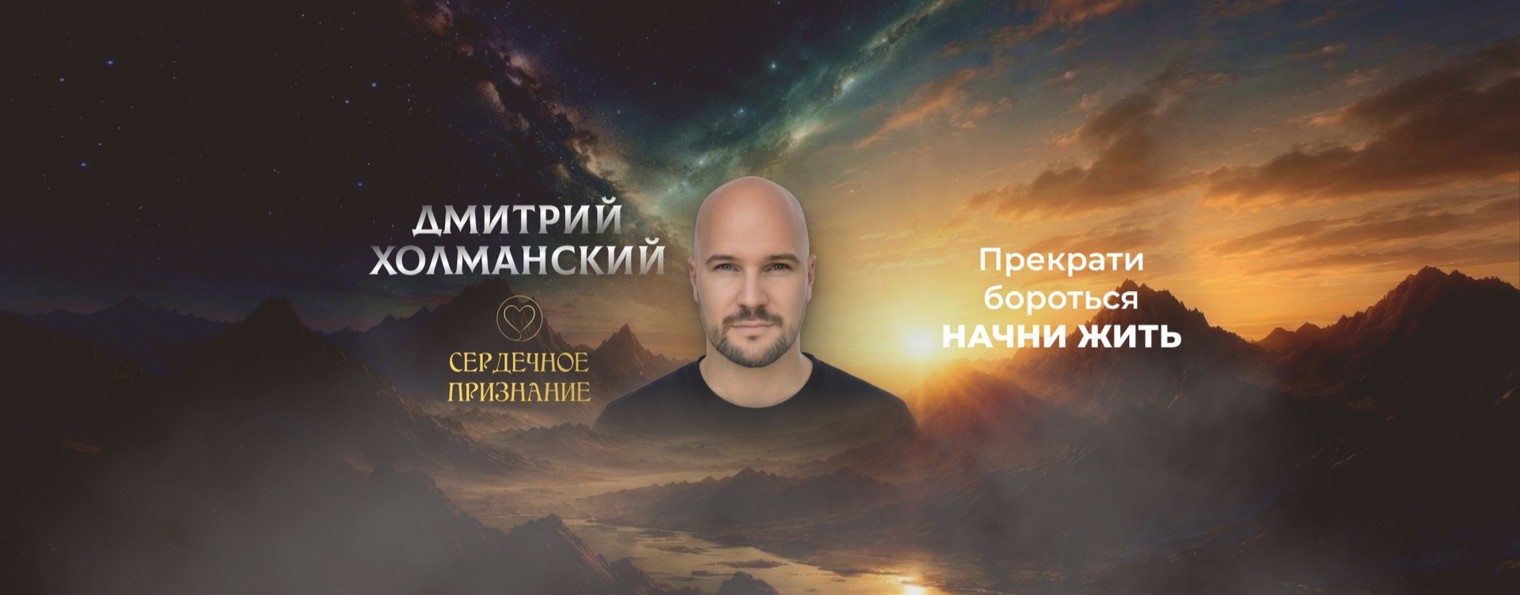 Дмитрий Холманский/Сердечное Признание