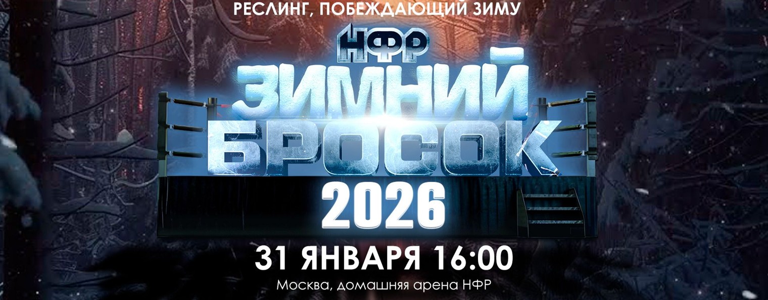 НФР: Независимая Федерация Реслинга