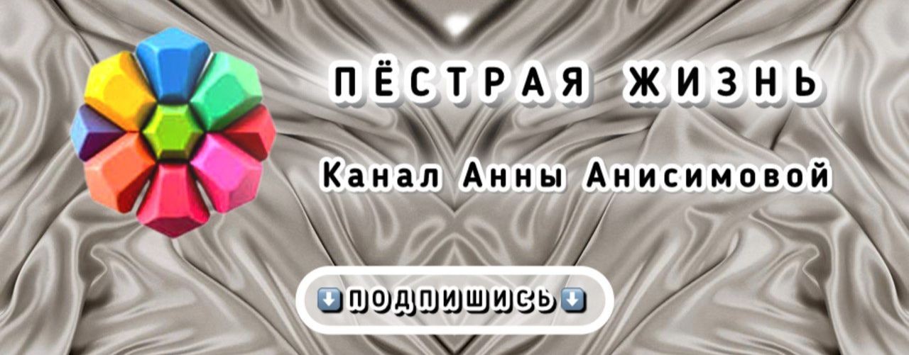 Пёстрая жизнь / Анна Анисимова