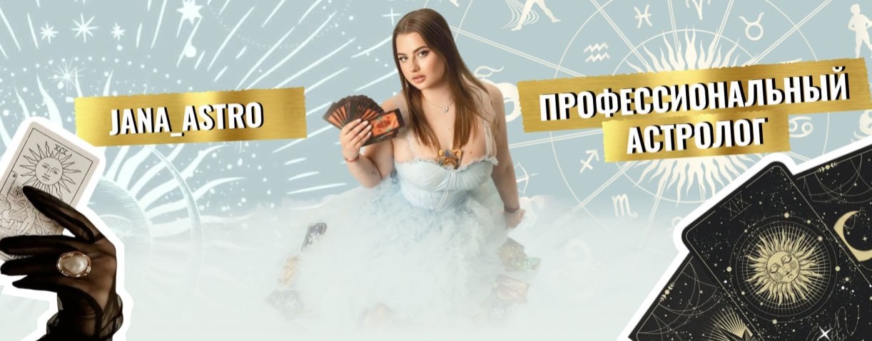 Jana_astro23 | Яна Главный Астролог