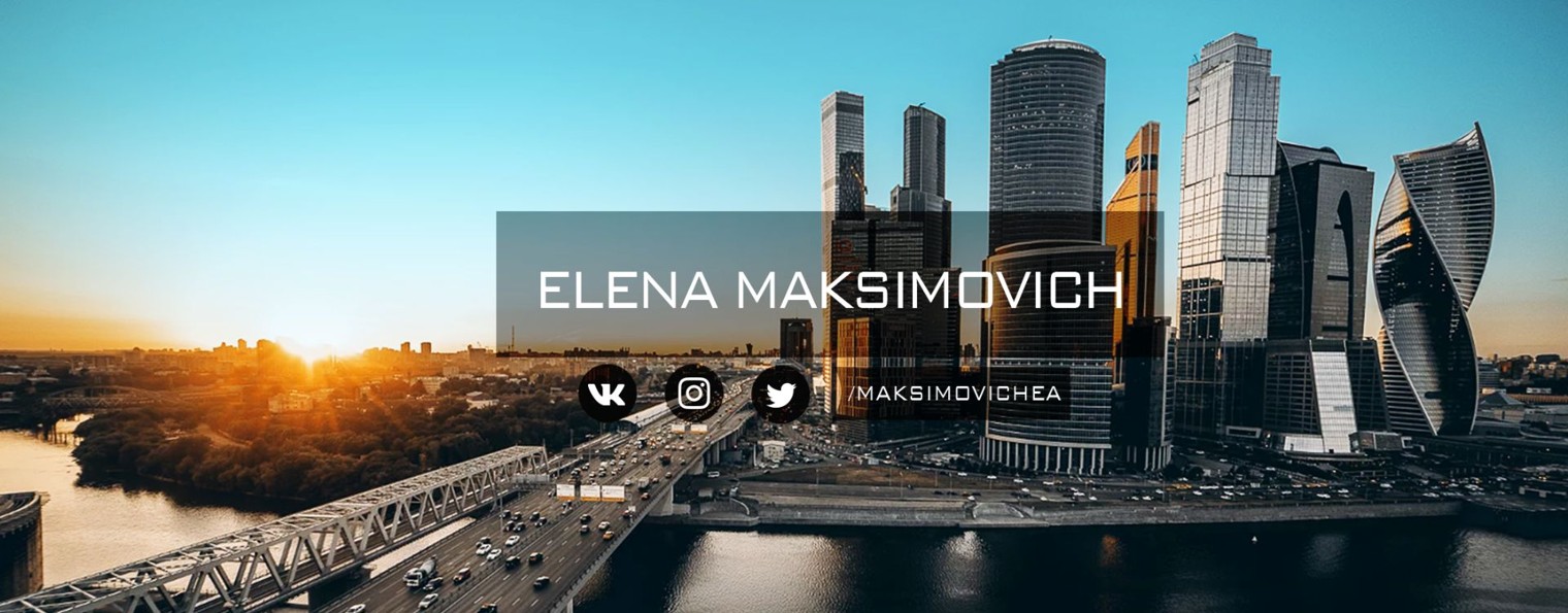 Елена Максимович