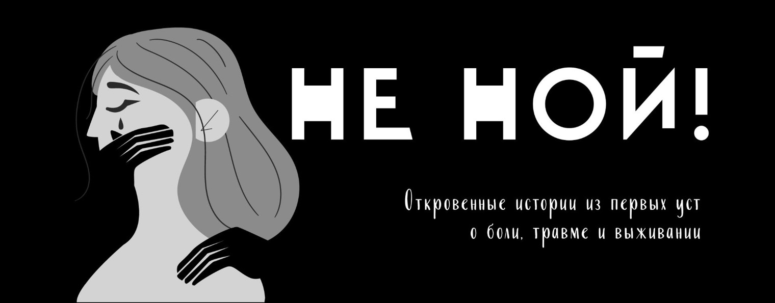 НЕ НОЙ!