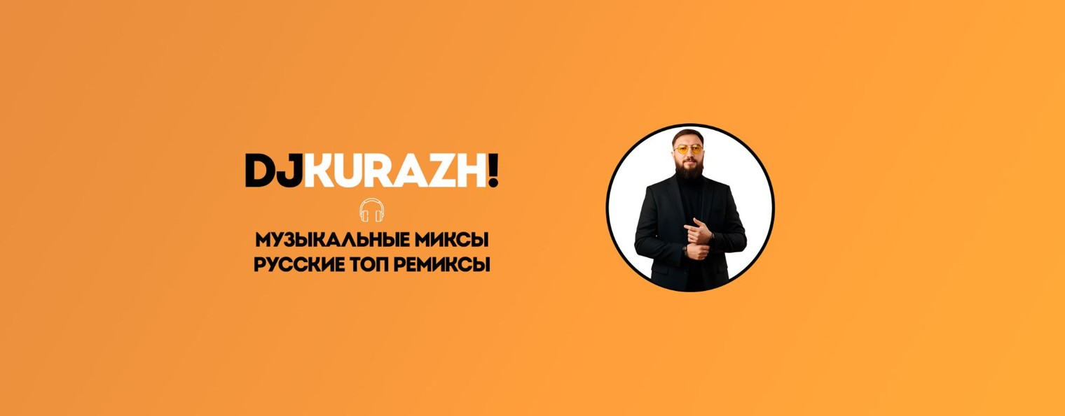 DJ KURAZH | РАДИО КУРАЖ FM | МИКСЫ