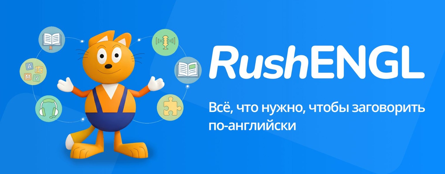 RushENGL Английский с нуля до C1+