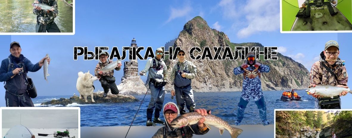 Александр Суровцев Рыбалка на Сахалине и не только