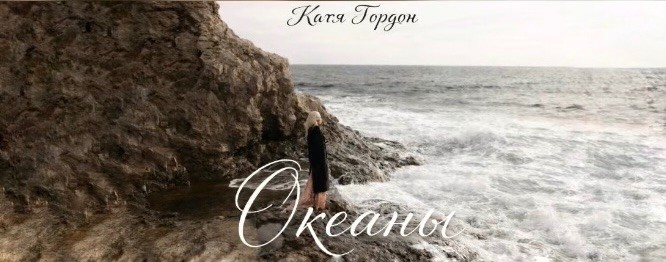 Катя Гордон