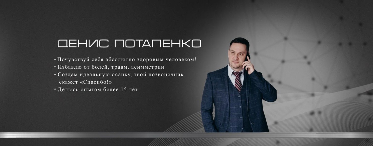 Денис Потапенко | Советы кинезиолога