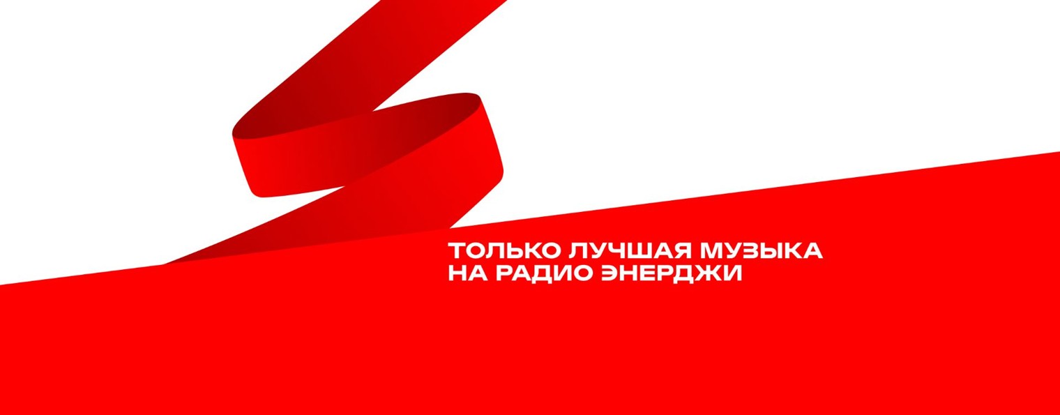 Радио ЭНЕРДЖИ (NRG)