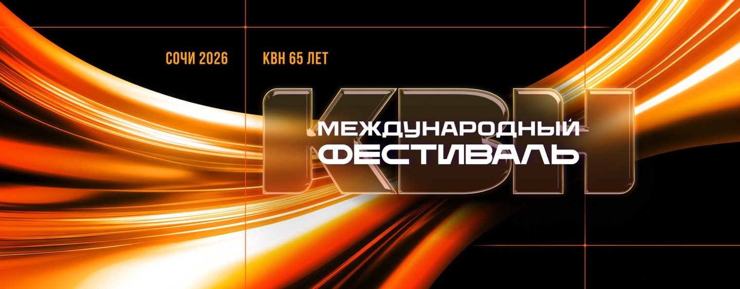 КВН-СОЧИ 2026