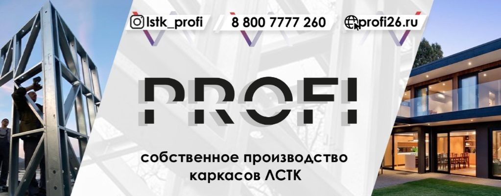 Каркасное строительство - ЛСТК. Компания "PROFI"