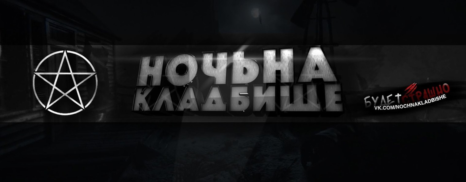 Ночь На Кладбище. Страшные истории на ночь