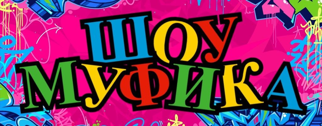 Шоу Муфика