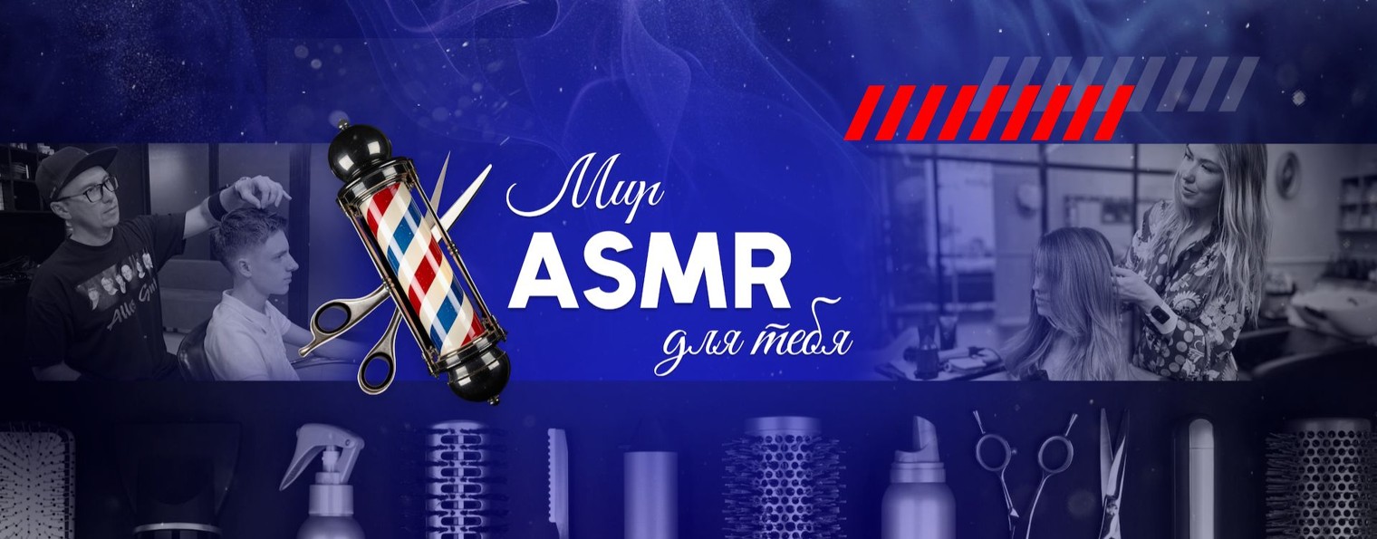 Мир ASMR для Тебя