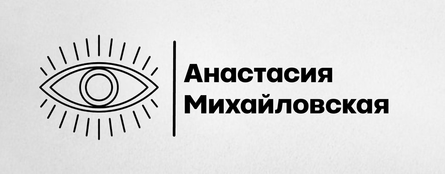 Анастасия Михайловская