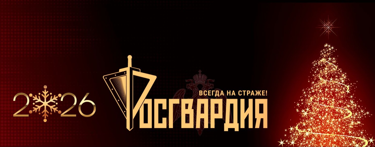 Росгвардия