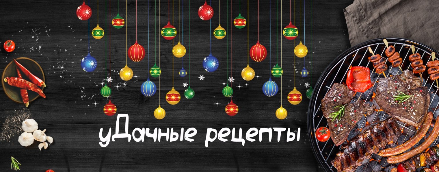 уДачные рецепты