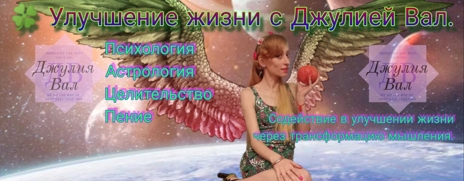 ДЖУЛИЯ ВАЛ