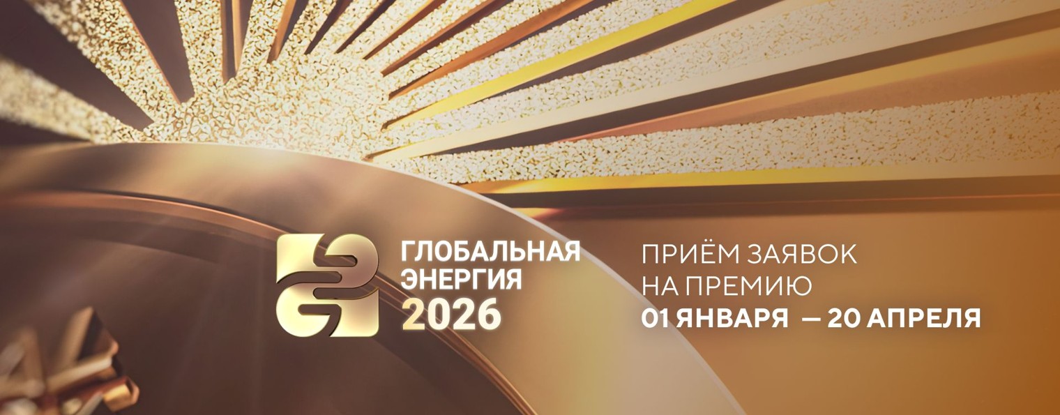 Глобальная энергия