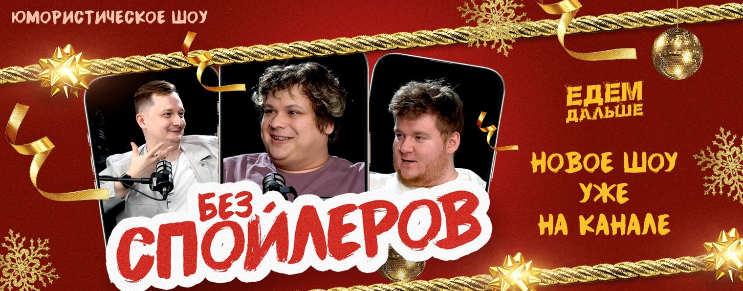 ЕДЕМ ДАЛЬШЕ [Скетч шоу]