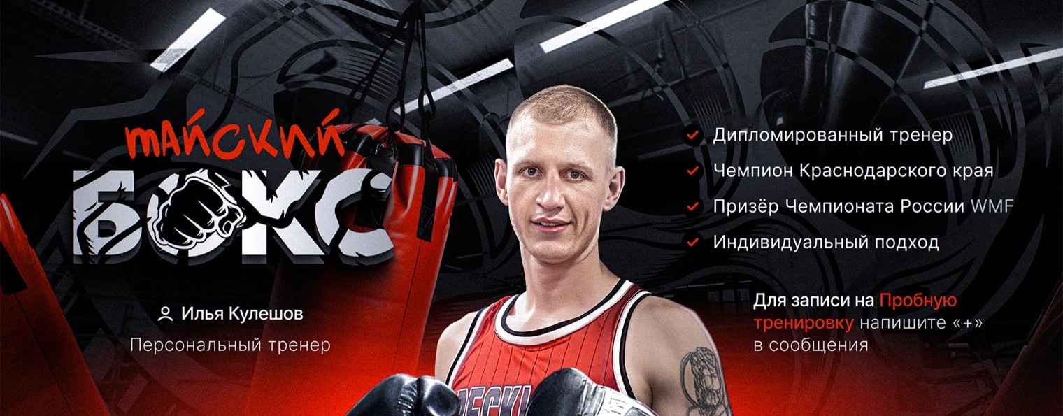 Илья Тренер Тайский бокс Краснодар