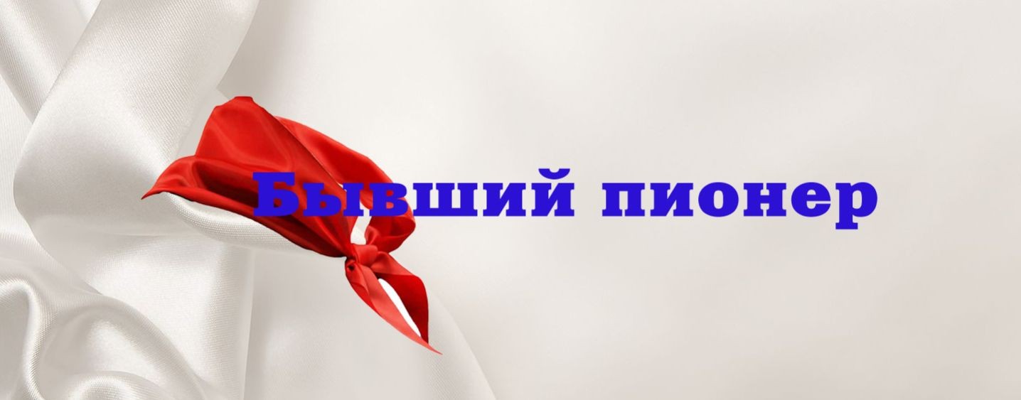 Бывший советский пионер
