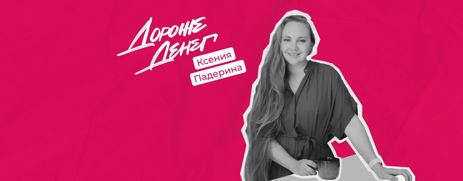 Ксения Падерина – Дороже Денег