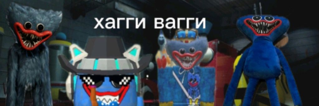 Хагги Вагги