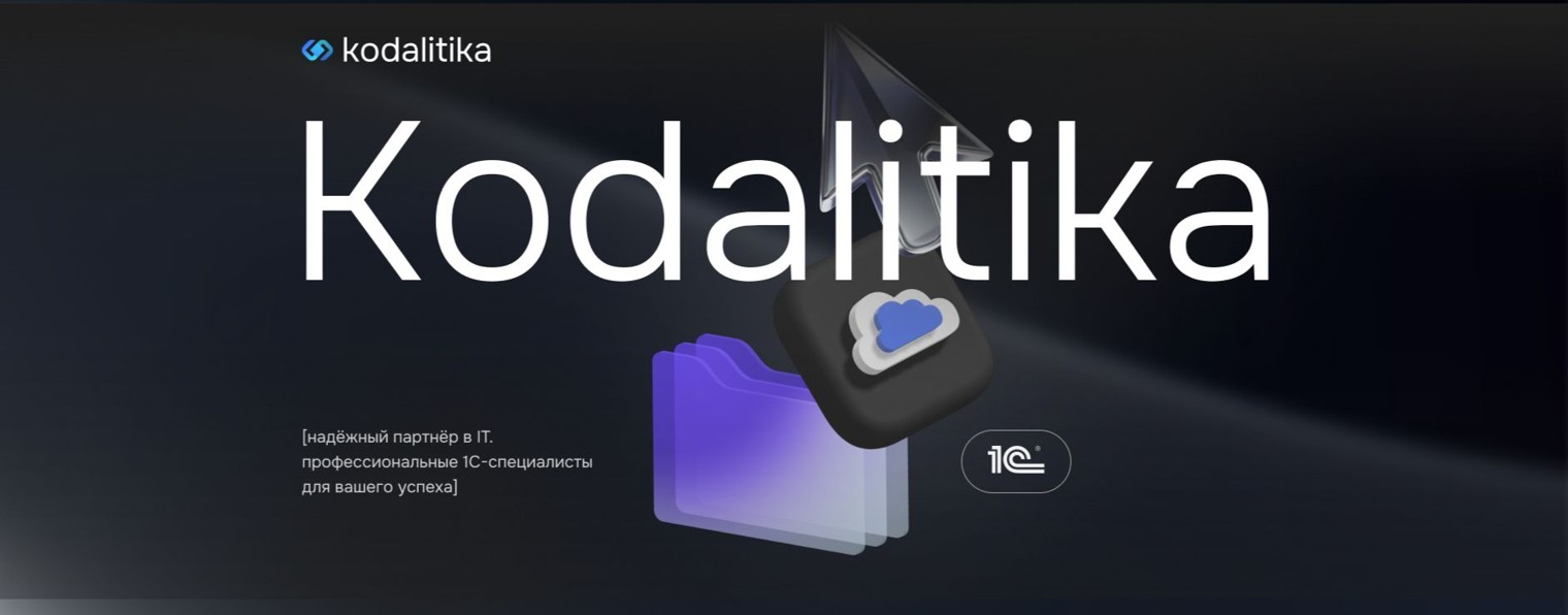 Kodalitika — 1С для бизнеса