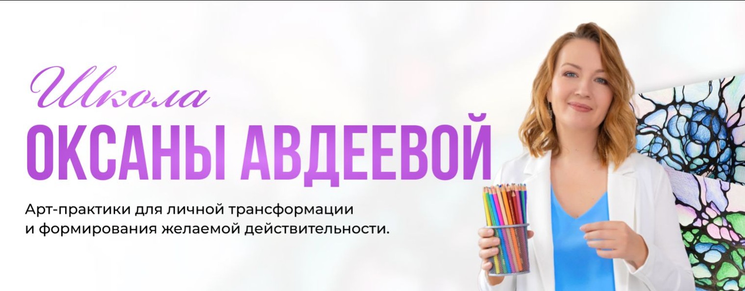 Нейрографика с Оксаной Авдеевой