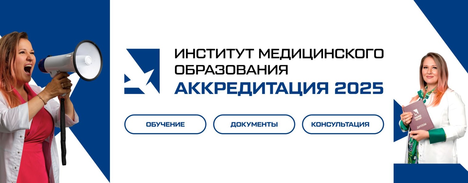 НМО - Институт медицинского образования