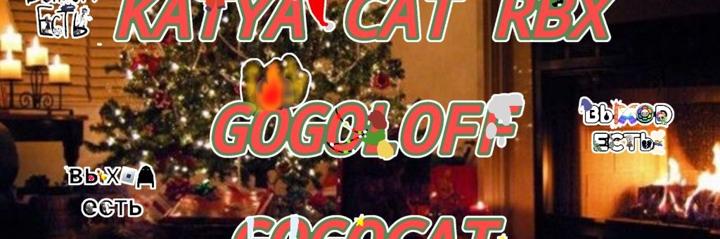 [✍️☃️⛄]GOGOL_OFFICAL[📜🌨️❄️] (С НАСТУПАЮЩИМ НГ!)