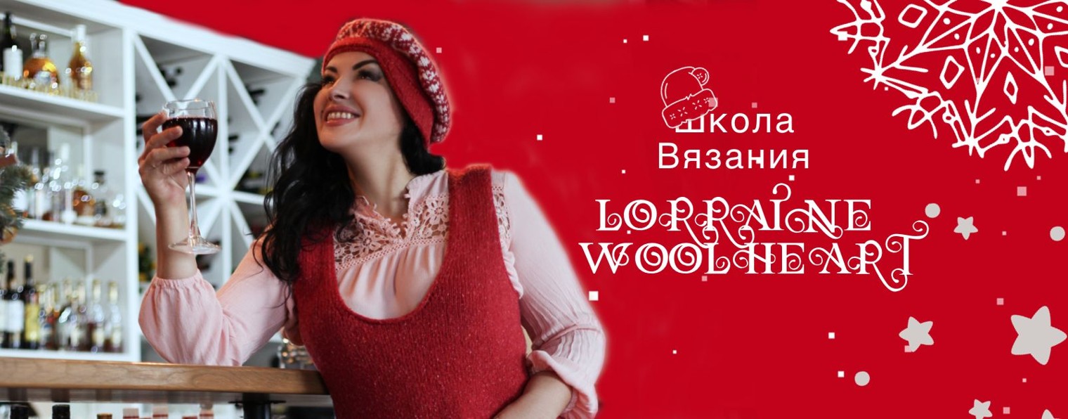 Машинное и ручное вязание.Школа Lorraine Woolheart