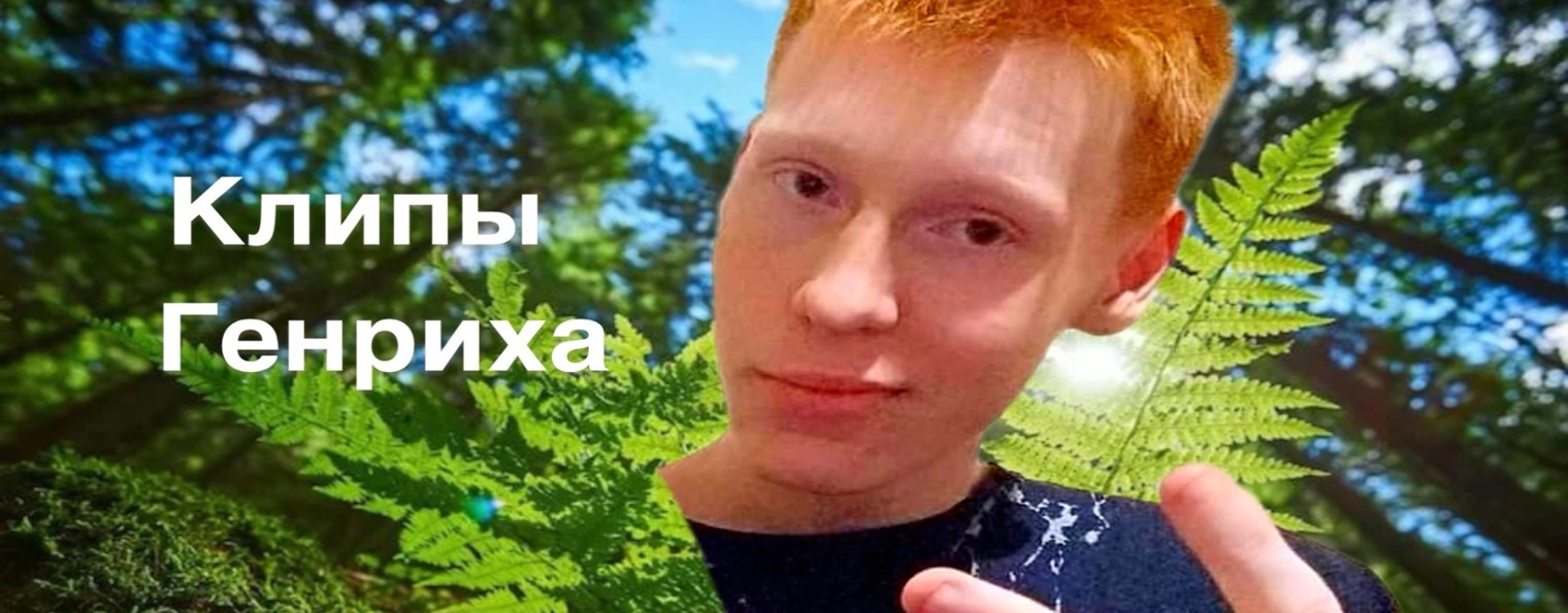 ✂️🎧КЛИПЫ ГЕНРИХА™️ 👍🏻🔥💯