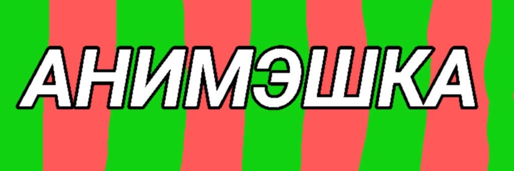 АНИМЭШКА