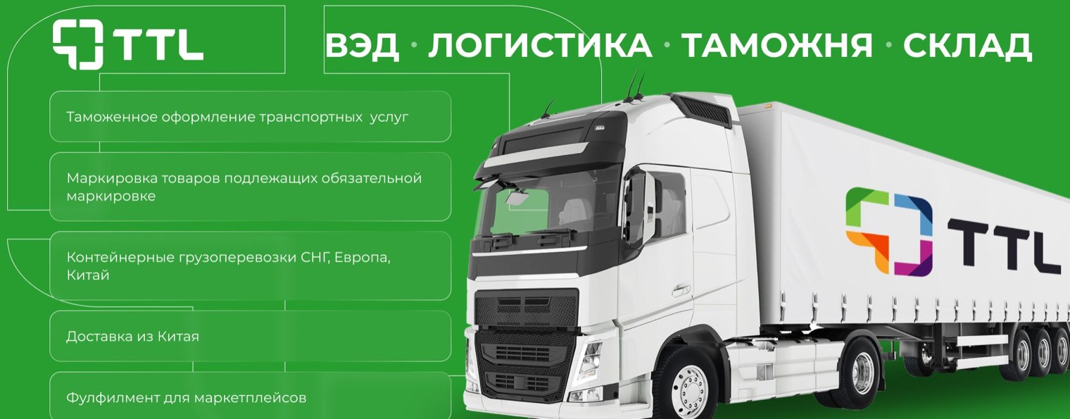 ТТЛ Логистика