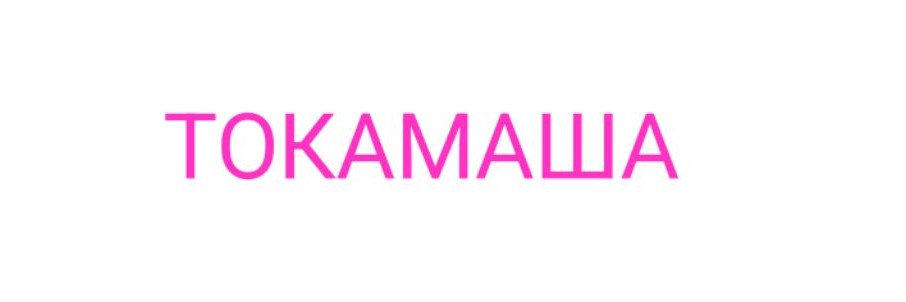 ТокаМаша