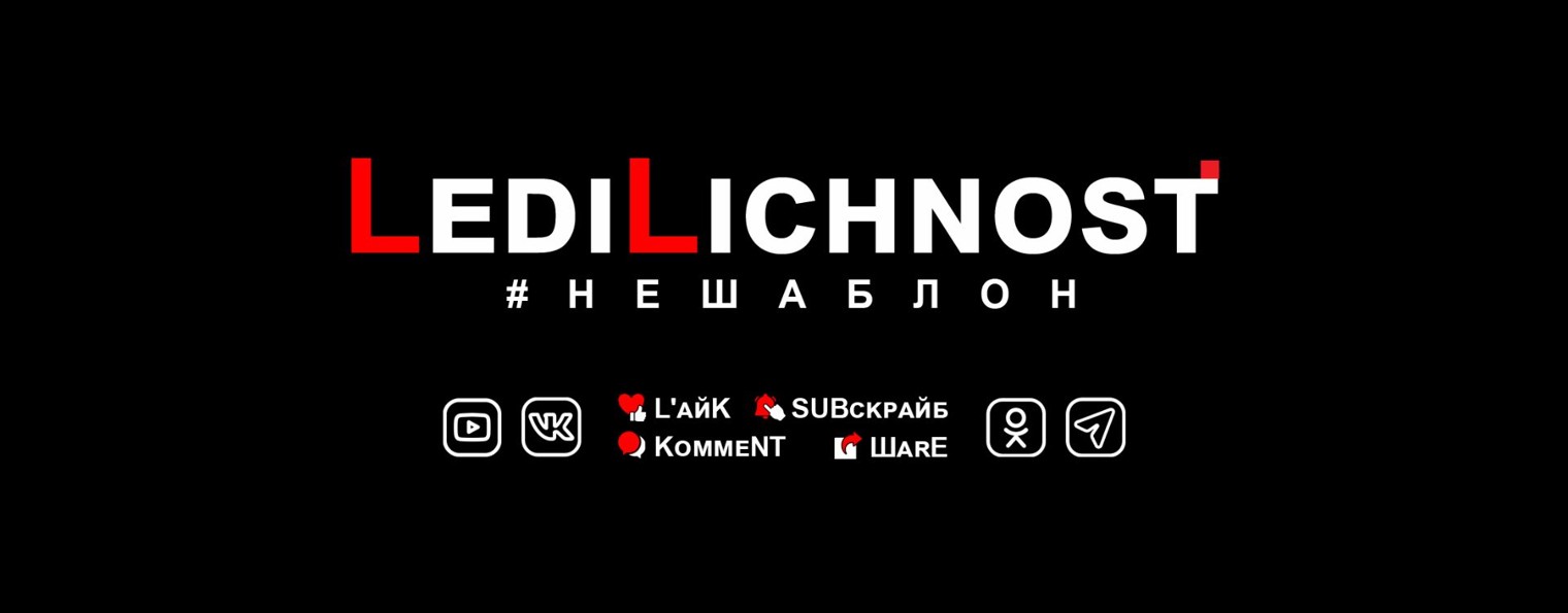 LediLichnost ✦
